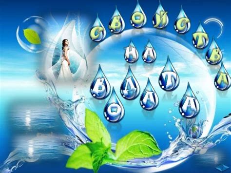 Свойства на водата ЧП 3 клас Булвест