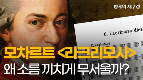 명곡의재구성 천재 작곡가의 마지막 작품 라크리모사에 숨겨진 비밀 Youtube