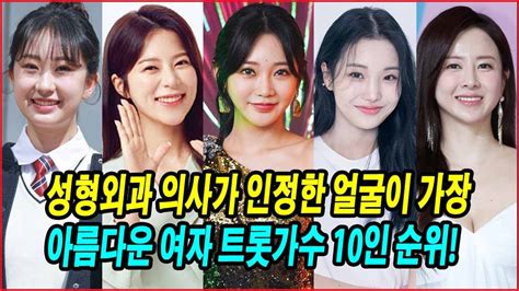 성형외과 의사가 인정한 얼굴이 가장 아름다운 여자 트롯가수 10인 순위 트로트계의 미모 여신들 트로트 여가수들의 아름다움