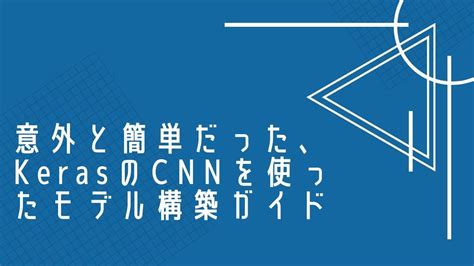 意外と簡単だった、kerasのcnnを使ったモデル構築ガイド