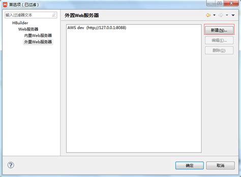 hbuilder配置aws web服务器 aws 移动开发参考指南