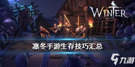 《凛冬手游》新手怎么玩 新手生存技巧分享九游手机游戏