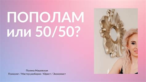 Пополамщики или 50/50? - YouTube