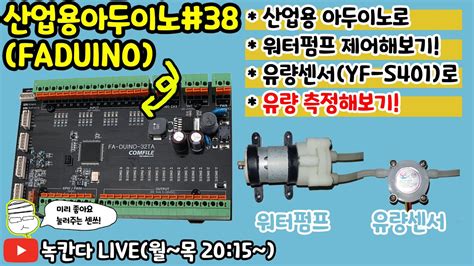 🔥 Fa Duino38 산업용 아두이노arduino로 워터펌프와 유량센서yf S401로 유량측정해보기 Youtube