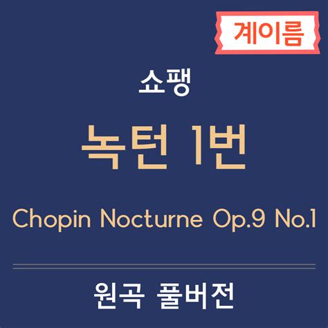 쇼팽 녹턴 1번 악보 Chopin Nocturne Op9 No1 계이름 악보 녹턴1번 3분피아노