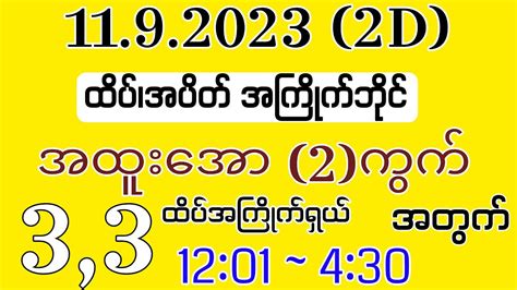အထူးအော 2 ကွက် 11 9 2023 2d 12 01~4 30 အတွက် 3 ထိပ်စီးတစ်လုံးအကြိုက်ဘိုင်ရှယ် အဖွင့်နေ့မိန်း