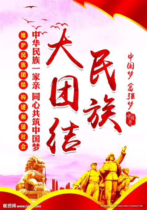 民族团结海报 设计图 广告设计 广告设计 设计图库 昵图网 民族团结海报 设计图 广告设计 广告设计 设计图库 昵图网