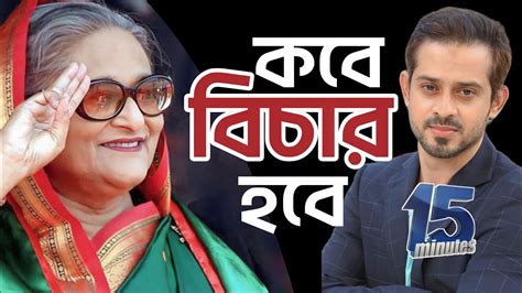 হাসিনার বিচার কবে হবে ইলিয়াস হোসাইন 15 Minutes Elias Hossain Youtube