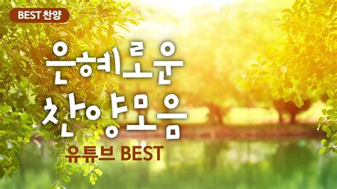 Best Ccm 은혜로운 찬양모음 유트브 Best 은혜찬양임재찬양 Worship 감사찬양 Ccm가사영상 회복