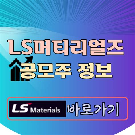 Ls머트리얼즈 공모주 청약일정 공모가 수요예측결과 상장일