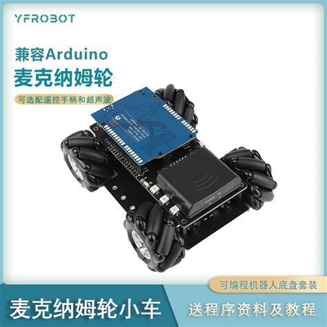 Mecwcar 4wd麦轮小车麦克纳姆轮omini全向轮移动兼容arduino 虎窝淘