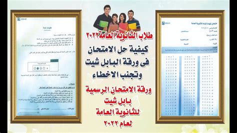 بابل شيت ازاى احل امتحان الثانوية العامة فى ورقة البابل شيت لعام 2022