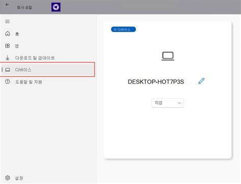 windows용 회사 포털 디바이스 액세스 확인 microsoft learn