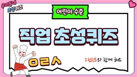 우리동네 초성퀴즈 직업 초성퀴즈 쉬운퀴즈 Youtube