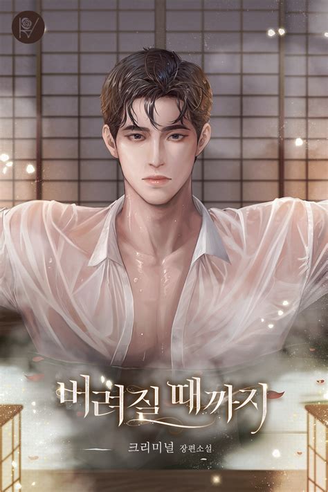 버려질 때까지 소설넷