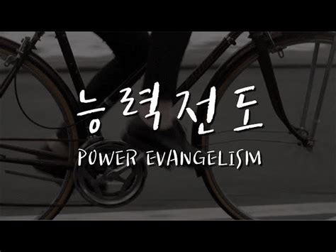 능력전도 3강 전도의 무기 예언