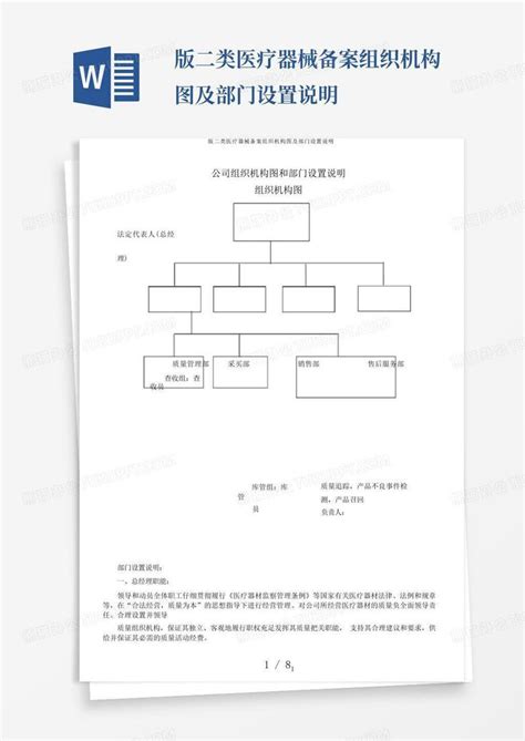 版二类医疗器械备案组织机构图及部门设置说明word模板下载 编号lrgwjvmx 熊猫办公