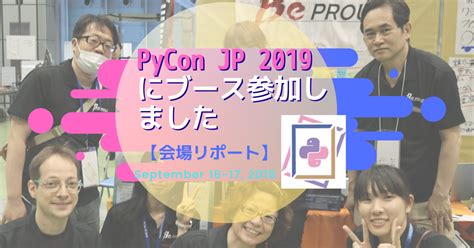 Pycon Jp 2019にブース参加しました【会場リポート】 Python学習チャンネル By Pyq