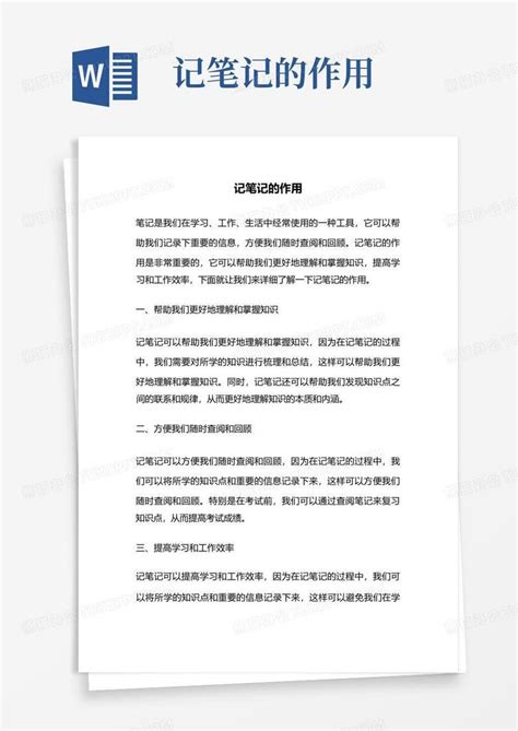 记笔记的作用word模板下载 编号lvzynakp 熊猫办公