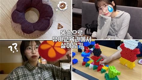 Vlog 똥손이 유아교육과에 간다면 Youtube
