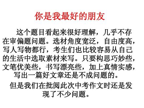 你是我最好的朋友 作文讲评 Word文档在线阅读与下载 无忧文档