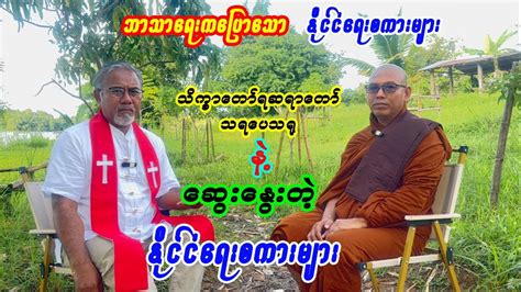 ဘာသာရေးကပြောသောနိုင်ငံရေးစကားများသိက္ခာ‌တော်ရဆရာတော် သရပေသရုနဲ့ ဆွေးန