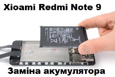 Акумулятор Xiaomi Redmi Note Note s Note t Note Pro ціна та час заміни Xiaomi