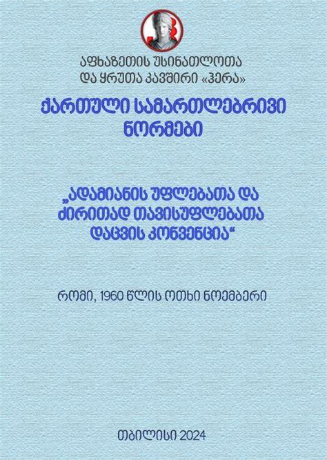 ადამიანის უფლებათა და ძირითად თავისუფლებათა დაცვის კონვენცია