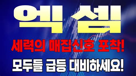 주식 엑셈 세력의 매집신호 포착 모두들 급등 대비하세요 Youtube