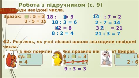 Математика 3 клас підручник М Козак О Корчевської Урок №6 Знаходження невідомого множника