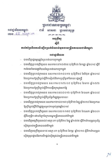 អនុក្រឹត្យ ស្តីពីការកែប្រែ និងការដំឡើងប្រាក់បំណាច់មុខងារមន្ត្រីនគរបាលជាតិកម្ពុជា ក្រសួងព័ត៌មាន