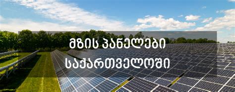 მზის პანელები საქართველოში Bpn