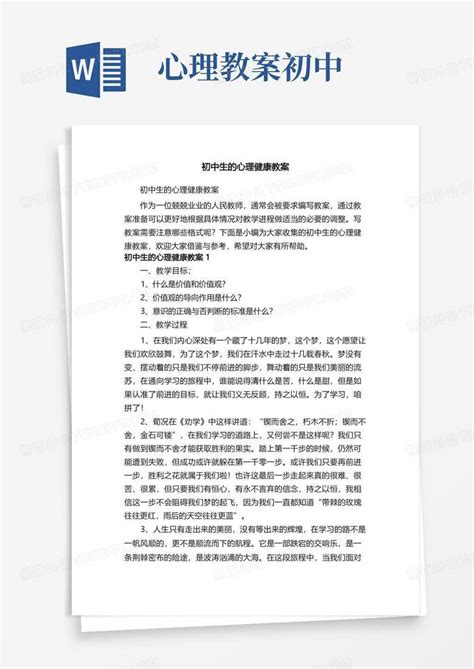 初中生的心理健康教案word模板下载 编号lrkpy 熊猫办公