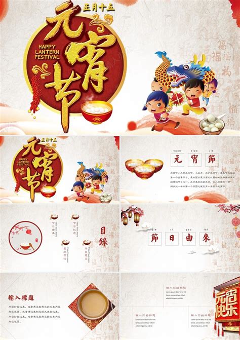 元宵节ppt74免费下载懒人办公