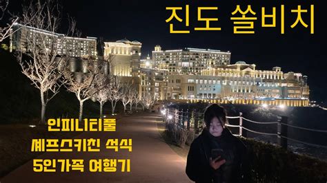 진도 쏠비치 인피니티풀 셰프스키친 석식 쏠비치 근처맛집 Bhc치킨 1박2일 관광지 신비의바닷길 진도타워 우수영관광지 5인가족 여행기 Youtube