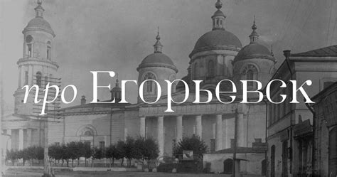 Про Егорьевск
