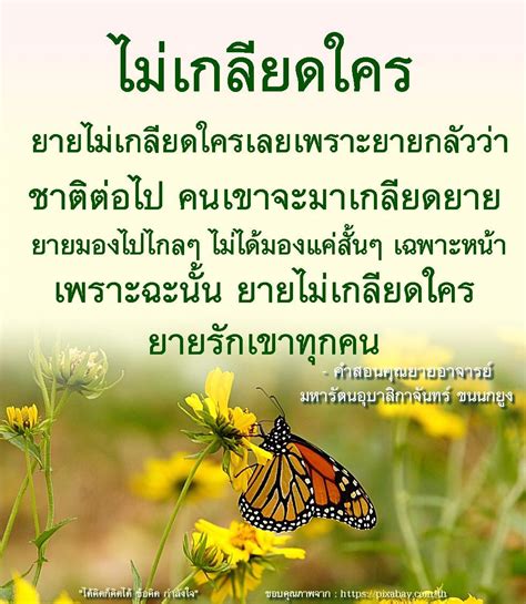 ยายไม่เกลียดใคร คําสอนคุณยายอาจารย์ มหารัตนอุบาสิกาจันทร์ ขนนกยูง คำสอนคุณยาย
