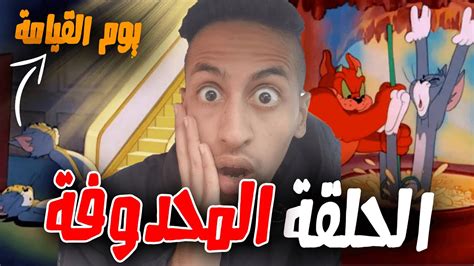 الحلقة الممنوعة و المحذوفة من كرتون توم وجيري 18 نهاية صادمة 😱