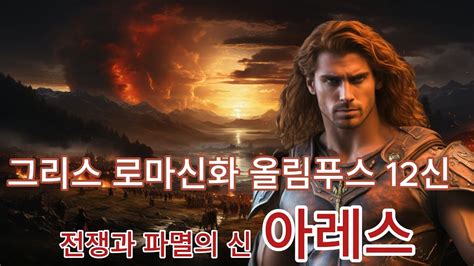 아레스 그리스로마신화 올림포스의 12신 Youtube