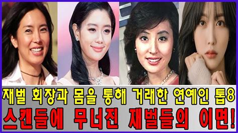 수치스런 연계 재벌 회장과 몸을 통해 거래한 연예인 Top8 화려한 삶 뒤의 그림자 재벌과 연예인의 관계는 정말 사랑일까 Youtube