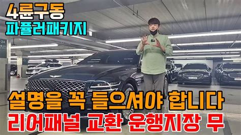 판매완료 신형제네시스g80중고차 테즈먼블루 4륜구동입니다 파퓰러패키지는 기본이지요 리어패널 교환이 있지만