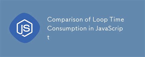 javascript 中循環時間消耗比較 js教程 php中文網