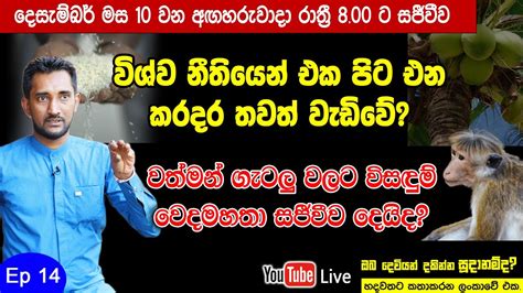 විශ්ව නීතියෙන් එකපිට එක එන කරදර තවත් වැඩිවේ වත්මන් ගැටලු වලට විසදුම් වෙදමහතා සජීවීව දෙයිද