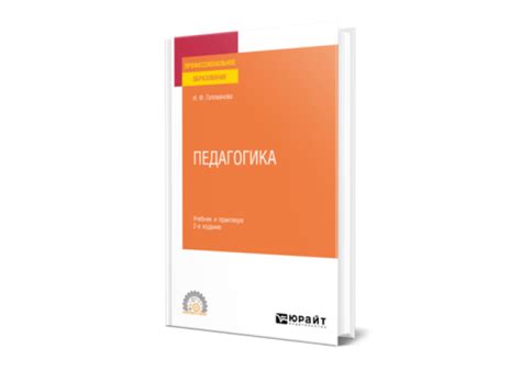 Голованова Н. Ф. Педагогика — купить, читать онлайн. «Юрайт»