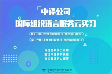 2023年寒假中译公司国际组织语言服务云实习开始啦！ 知乎