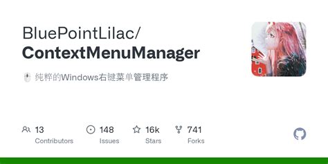 GitHub BluePointLilac ContextMenuManager 纯粹的Windows右键菜单管理程序