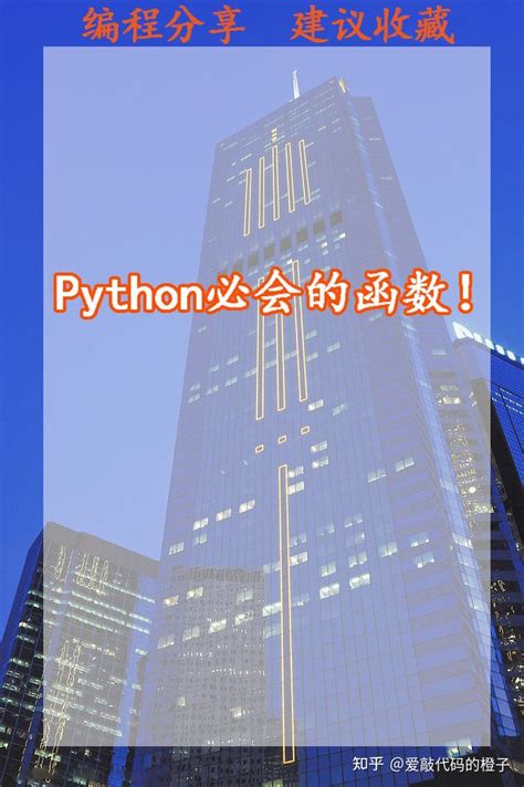 学python必须学会的函数 知乎