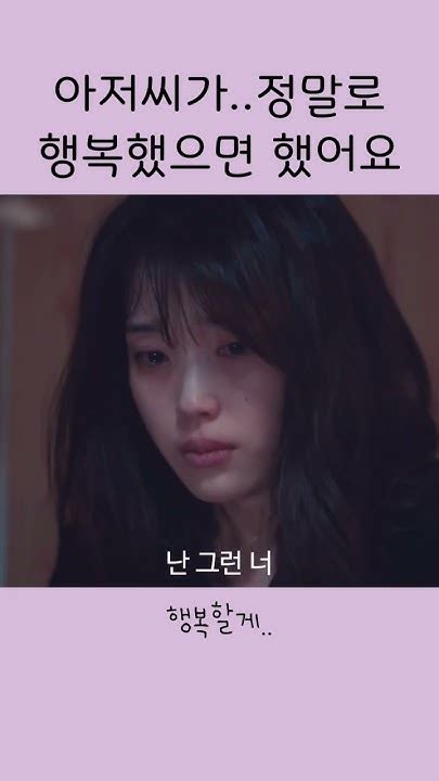 아저씨가 정말로 행복했으면 했어요 나의아저씨 Youtube