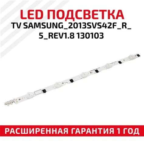 LED подсветка для телевизора TV _2013SVS42F_R_5_REV1.8 130103, 5 ...