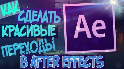 Как Сделать Красивые Переходы в Adobe After Effects Cc Youtube